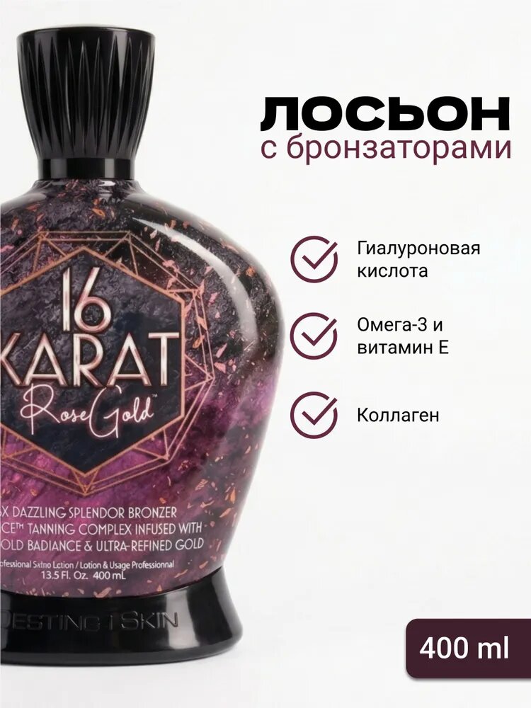 Лосьон для загара в солярии Designer Skin 16 Karat Rose Gold с гиалуроновой кислотой и стойким бронзирующим комплексом, 400 мл