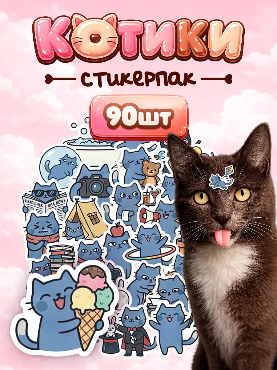 Наклейки Котики стикеры для детей милые набор