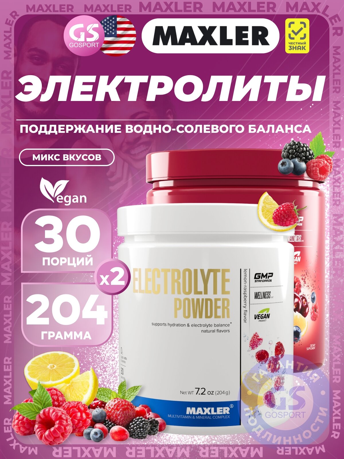 Изотоник MAXLER (USA) Electrolyte Powder 2 x 204 г, Микс №4