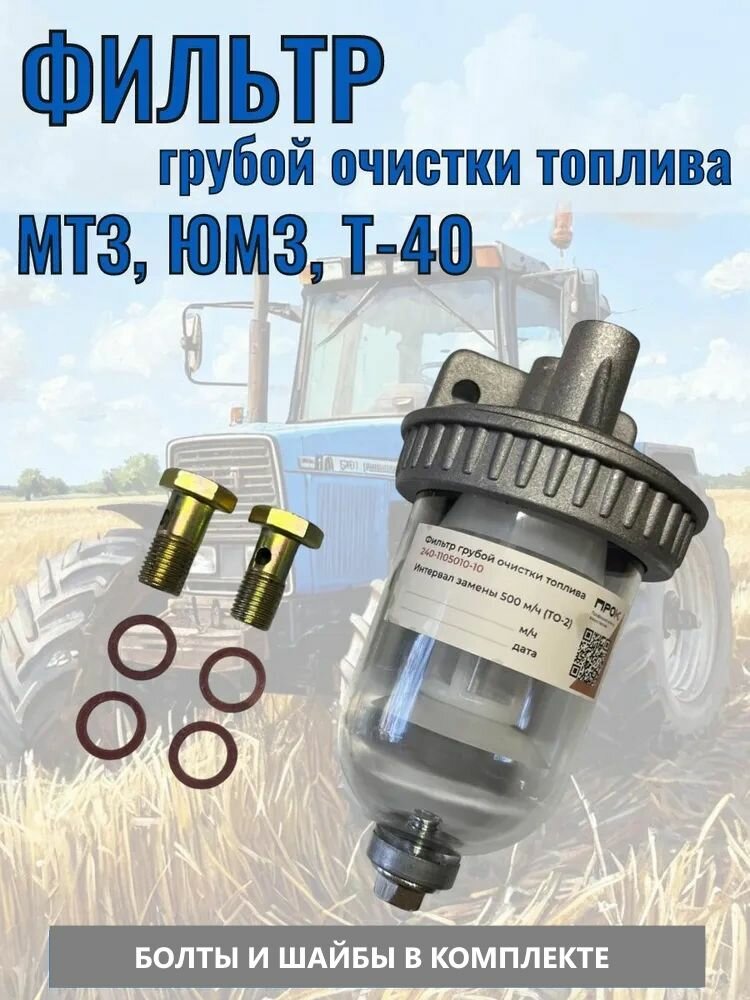 Фильтр грубой очистки дизельного топлива 240-1105010-10 универсальный