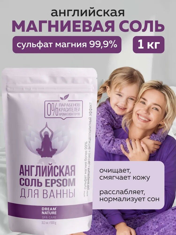 Английская магниевая соль Epsom для ванн, для похудения Dream Nature Spa Care, 1 кг