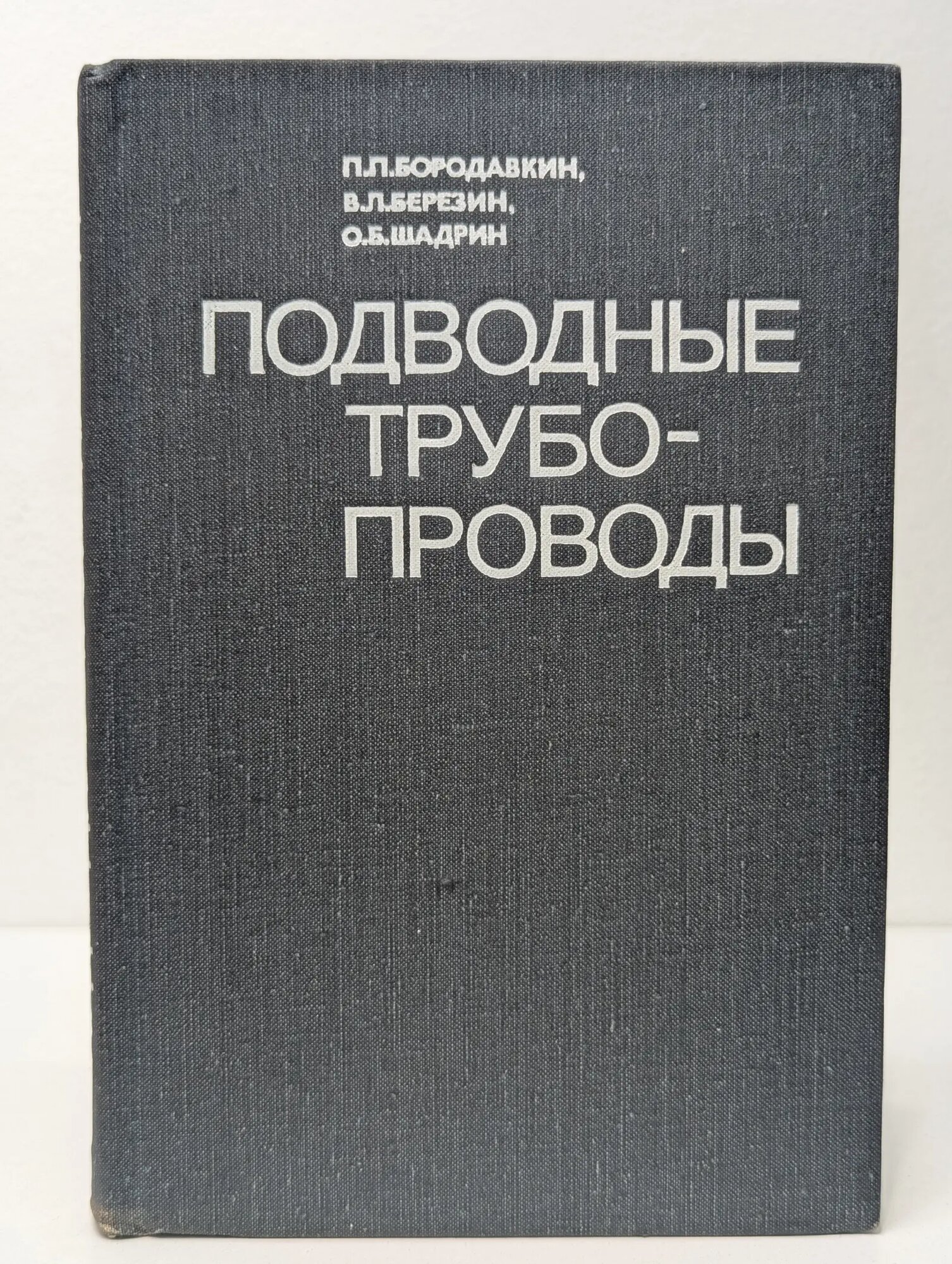 Подводные трубопроводы Бородавкин Петр Петрович, Березин В, Шадрин Олег Борисович 1979