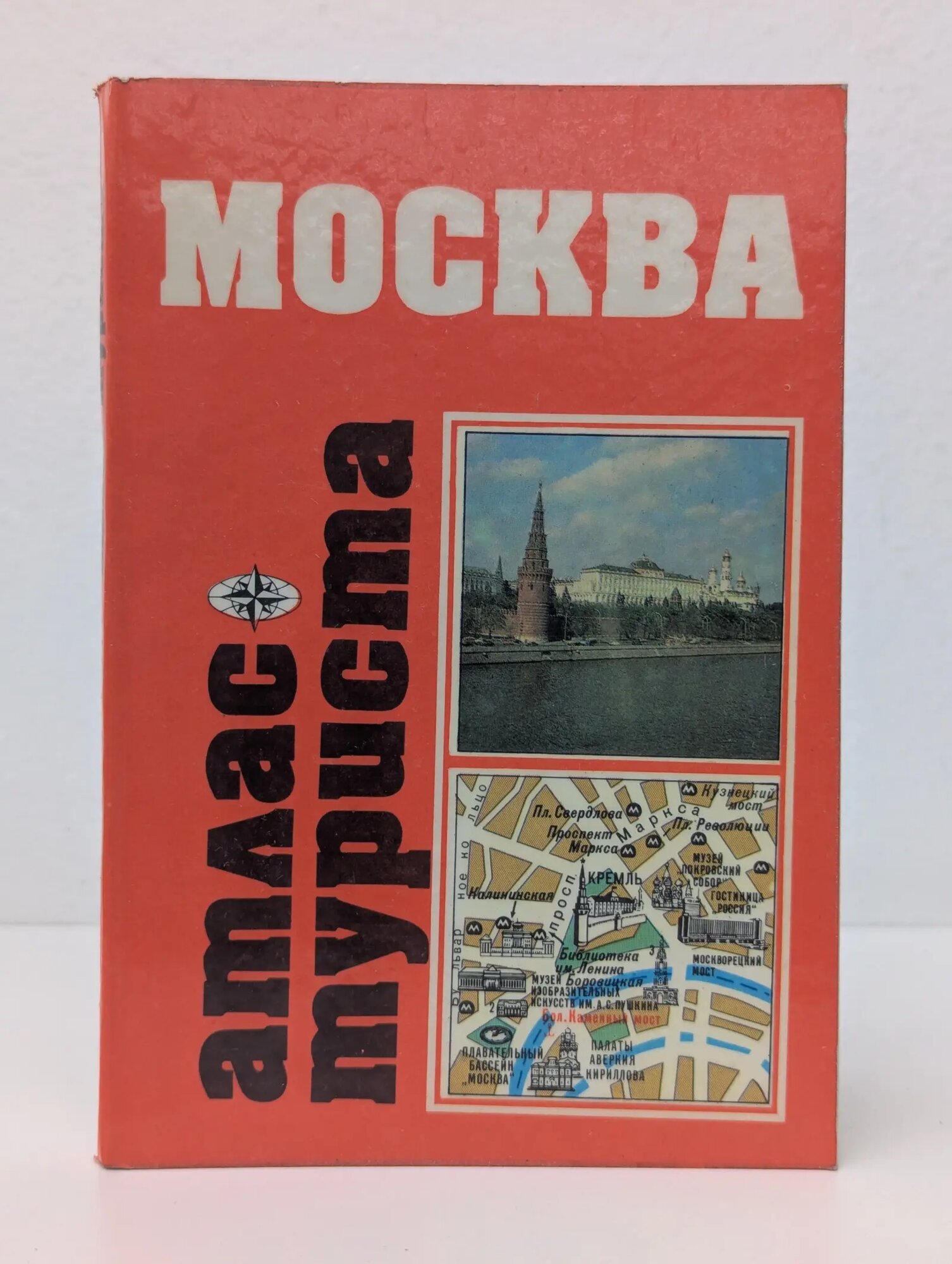 Москва. Атлас туриста Сборник 1989
