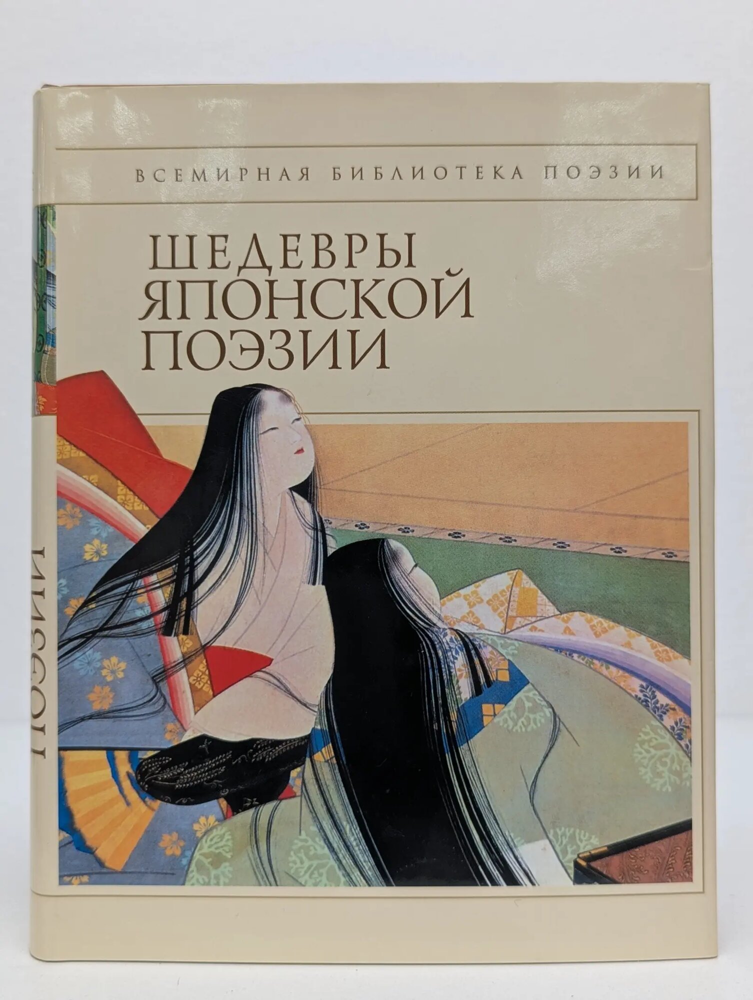 Всемирная библиотека поэзии. Шедевры японской поэзии Сборник 2010