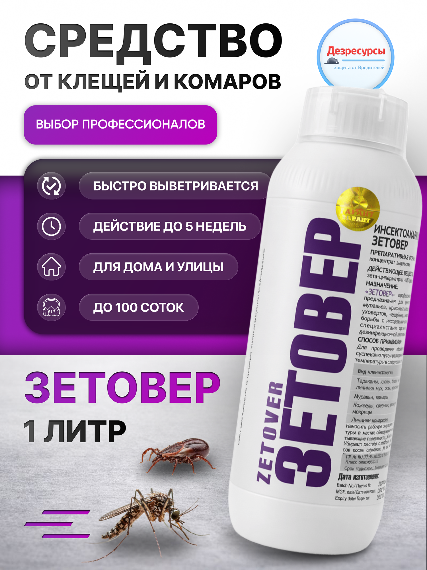 Средство от комаров и клещей на участке, от садовых муравьев, Зетовер, 1л