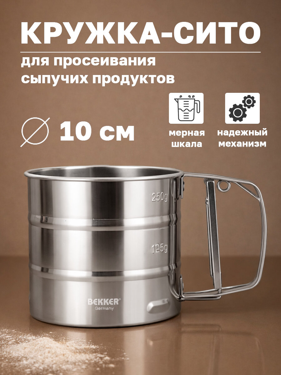 Сито-кружка 0.55 литра с мерной шкалой из нержавеющей стали