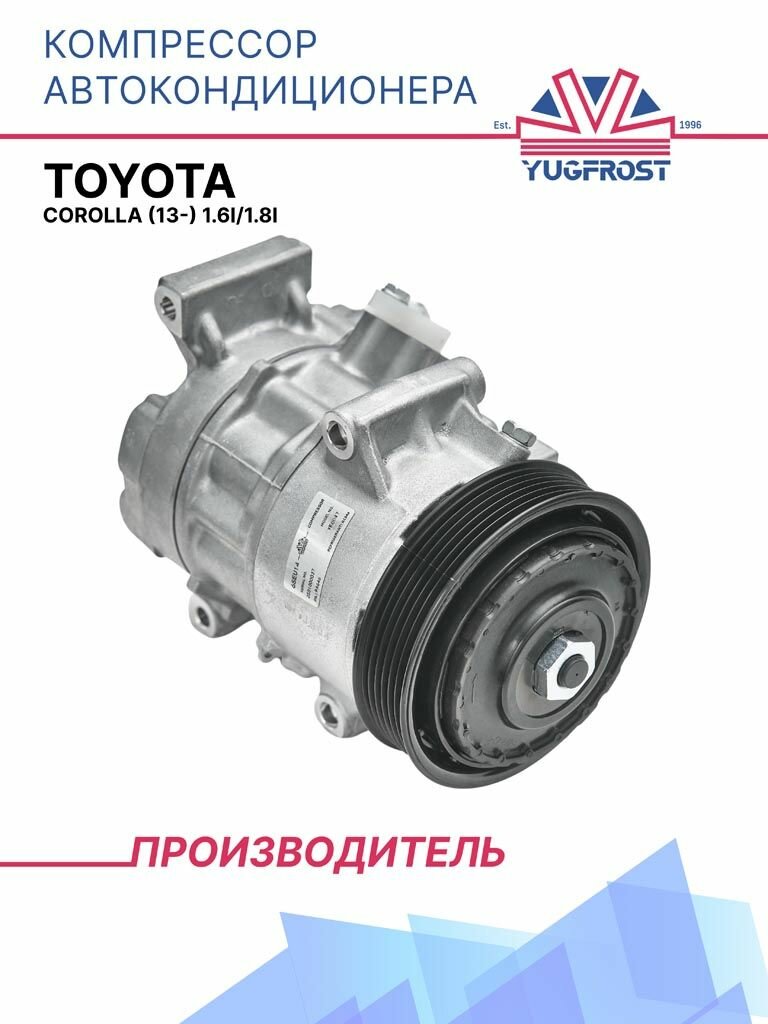 Компрессор кондиционера Toyota Corolla (13-) 1.6i/1.8i