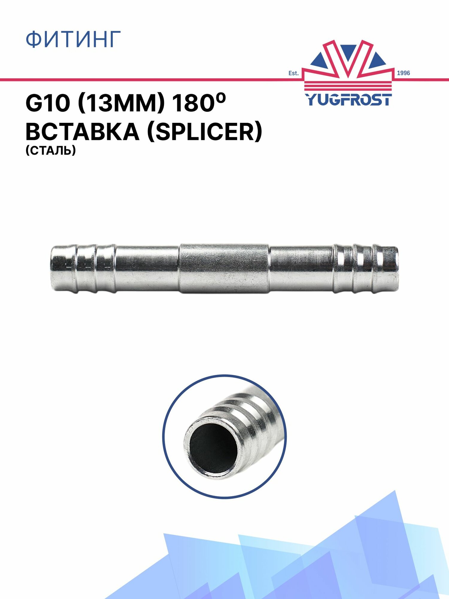 Фитинг G10 (13мм) 180 вставка (Splicer) (сталь)