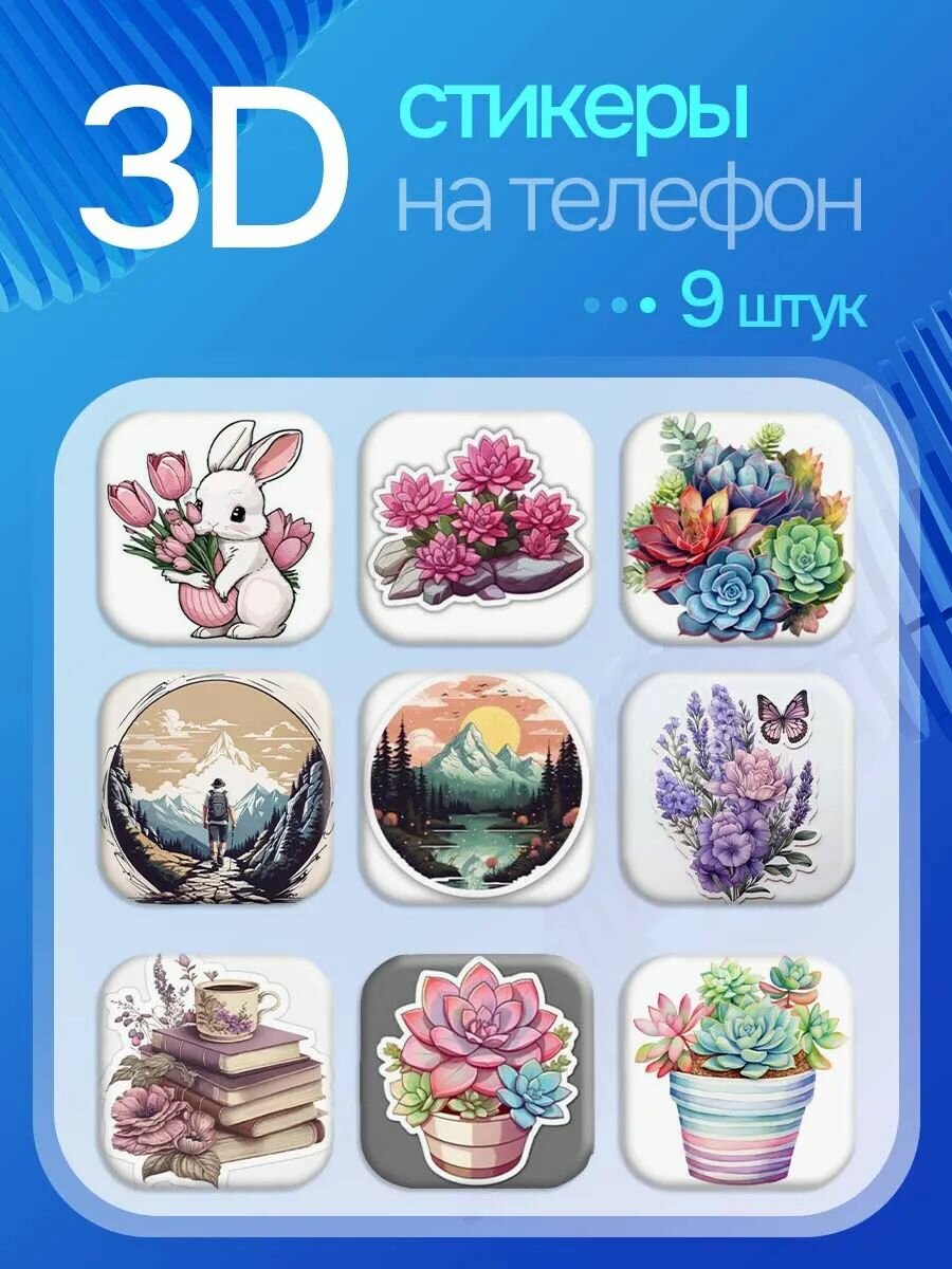 3D стикеры на телефон Цветы