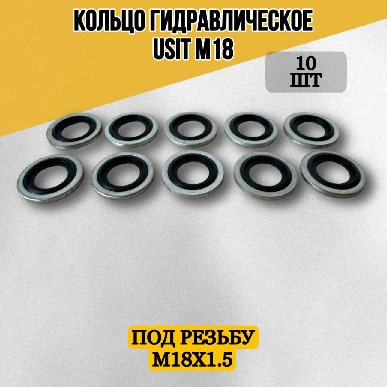 Кольцо USIT Гидравлическое M18, 10 шт.