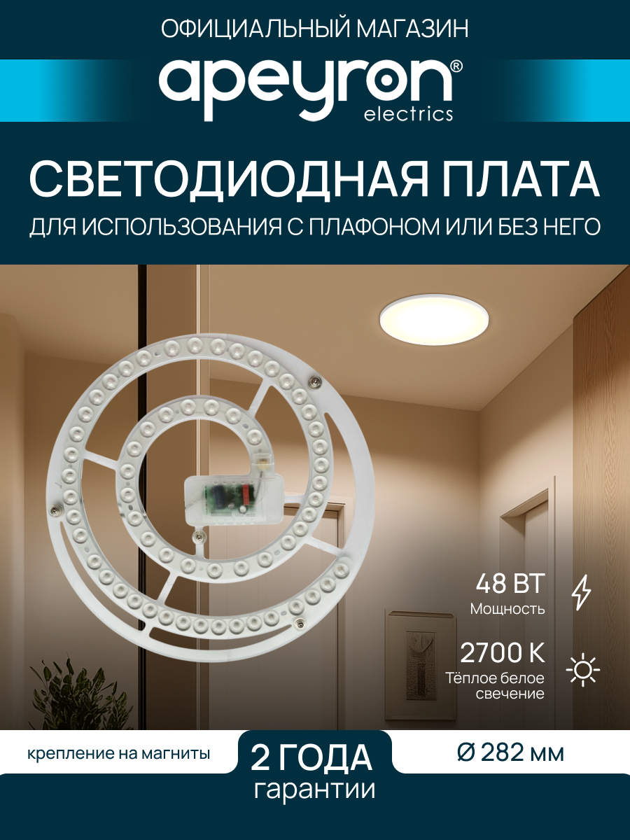 Модуль светодиодный со встроенным драйвером Apeyron 02-33, 48Вт, IP20, 2700K, 4450Лм, диаметр 282 мм