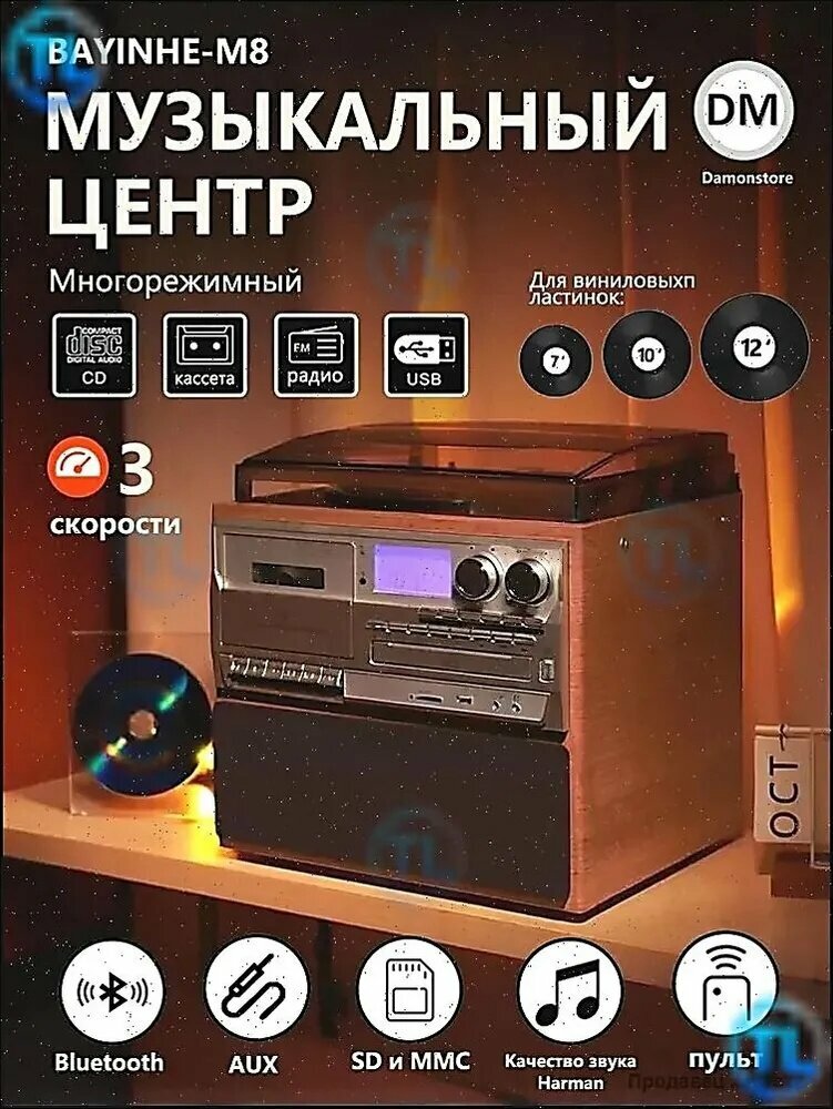 Ретро-музыкальный центр BANYINHE-M8 оснащен двумя динамиками и поддерживает виниловые пластинки /кассеты/CD/FM/USB