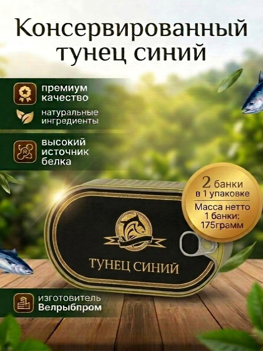 Тунец натуральный премиум консервированный синий в собственном соку (стейк) 2 шт