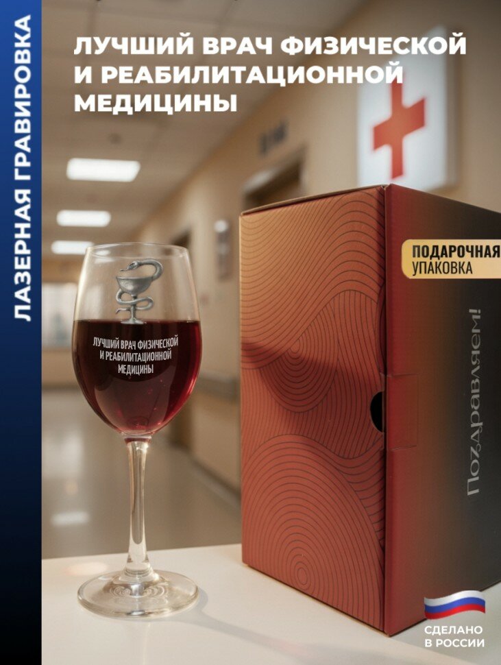 Бокал для вина Медицина "Лучший врач физической и реабилитационной медицины"