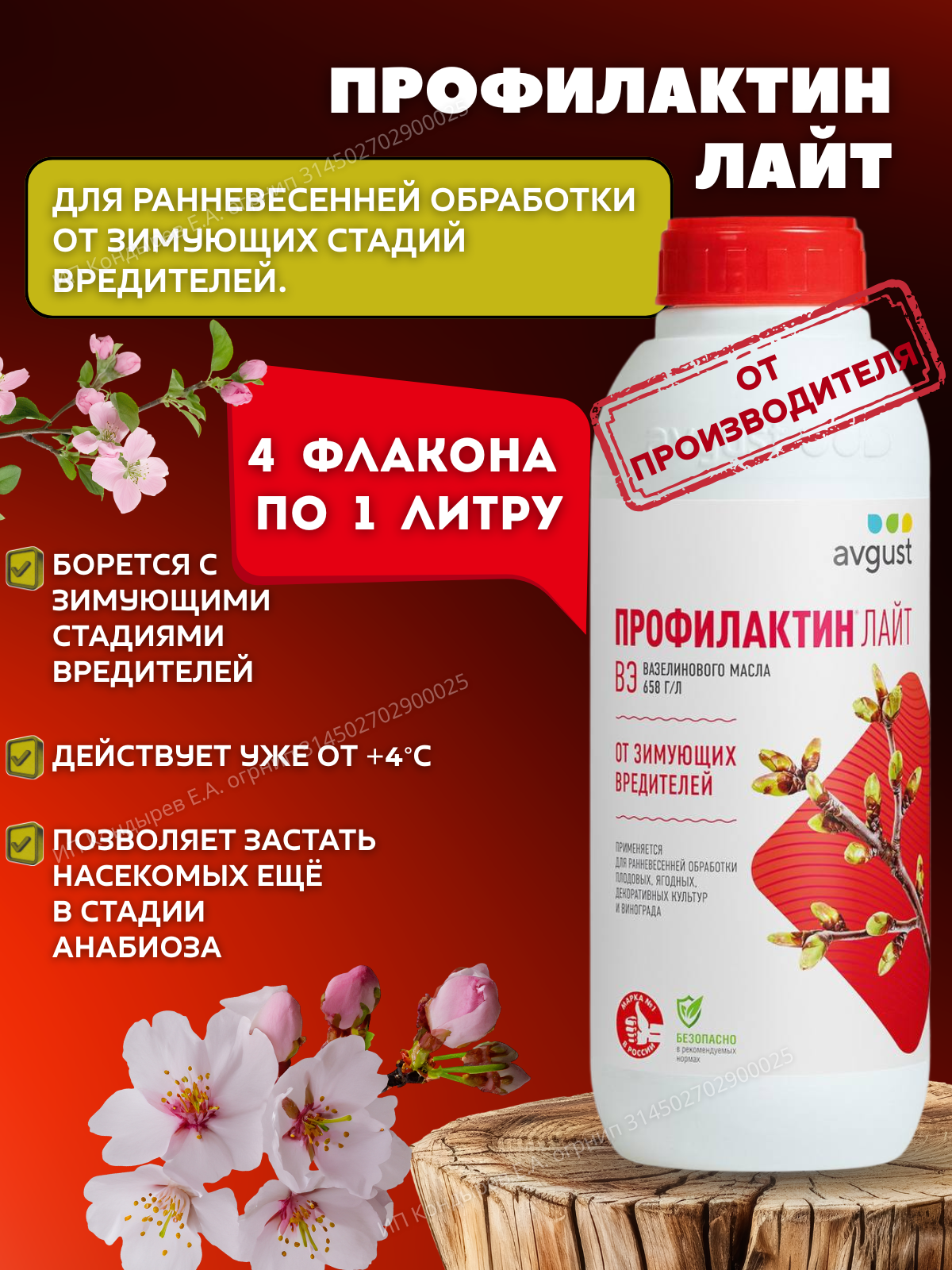 Профилактин Лайт - 4 флакона по 1 литру
