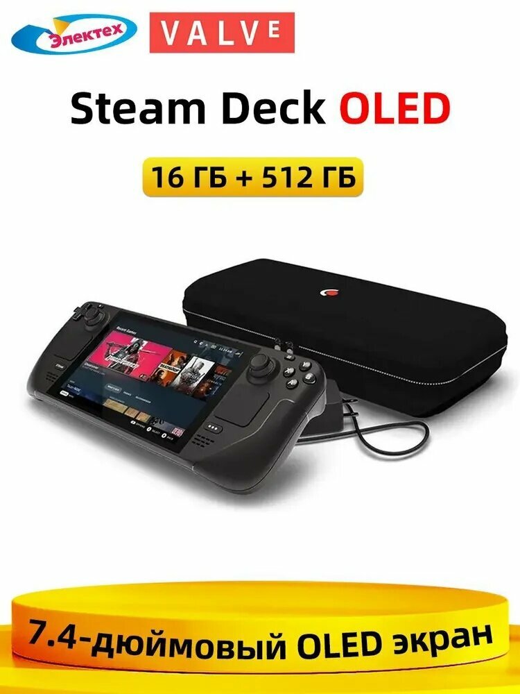 Портативная игровая консоль Steam Deck OLED 16 ГБ + 512 ГБ, 7,4' OLED экран, Черный