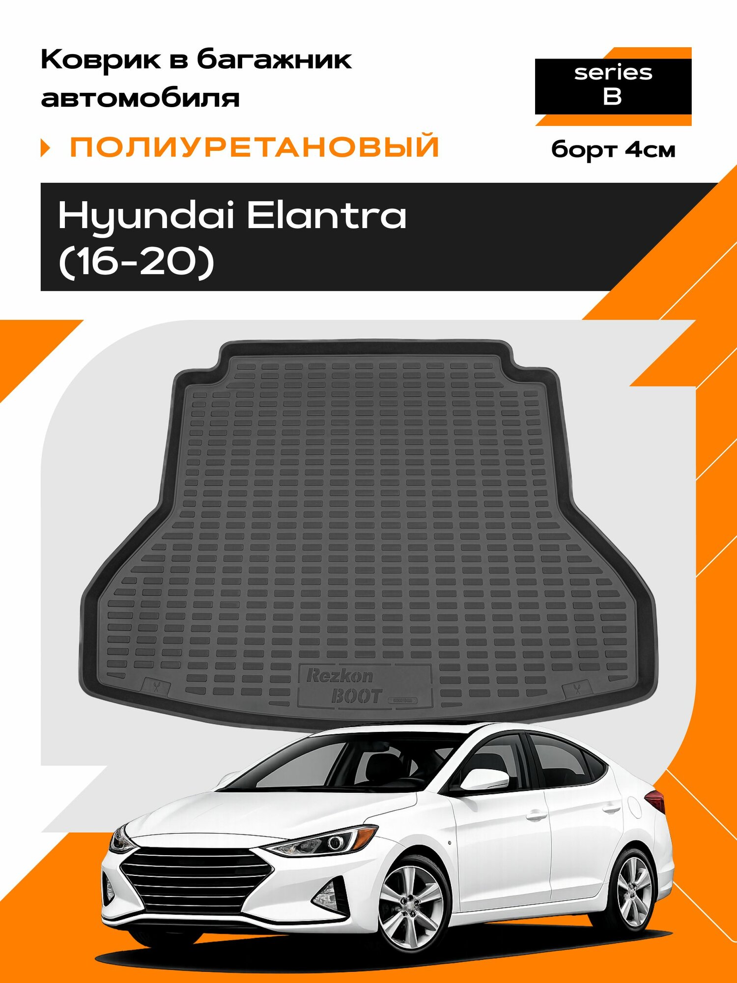 Коврик в багажник полиуретановый (черный) для Hyundai Elantra (16-20) (Ser.B)