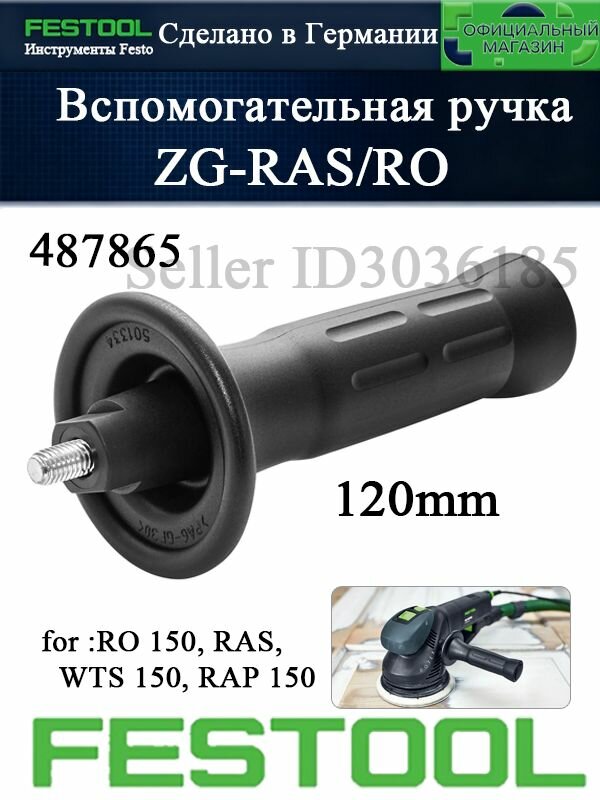 Дополнительная рукоятка Festool ZG-RAS/RO 487865 для RO 150, RAS, WTS 150, RAP 150