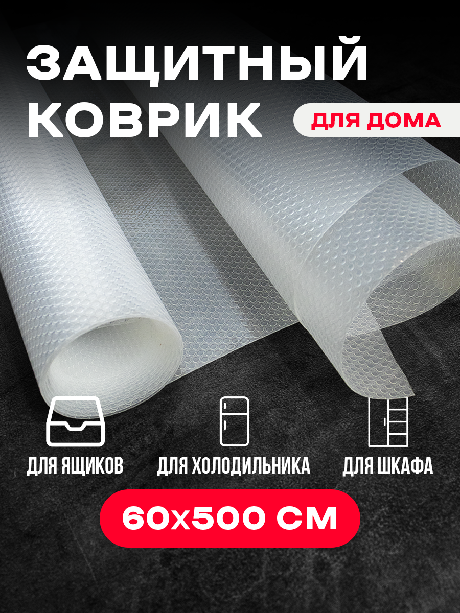 Коврик силиконовый для холодильника, кухонных полок и ящиков в рулоне 60*500 см