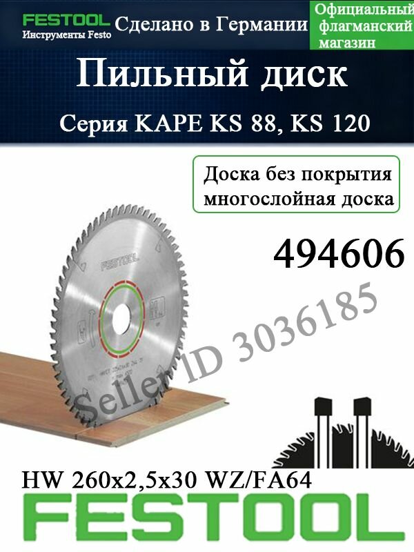 Пильный диск Festool HW 260*2.5*30 FA64 адаптируется к пильному диску торцовочной пилы ks120