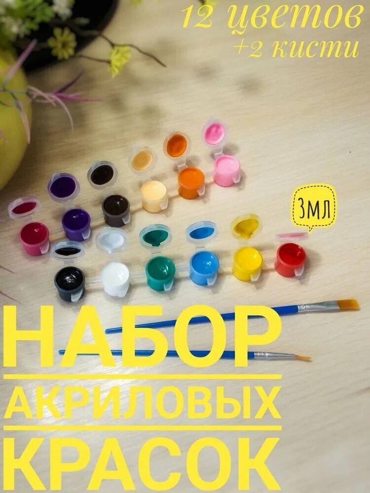 Краска акриловая 12 шт, 3 мл./ 50 г.