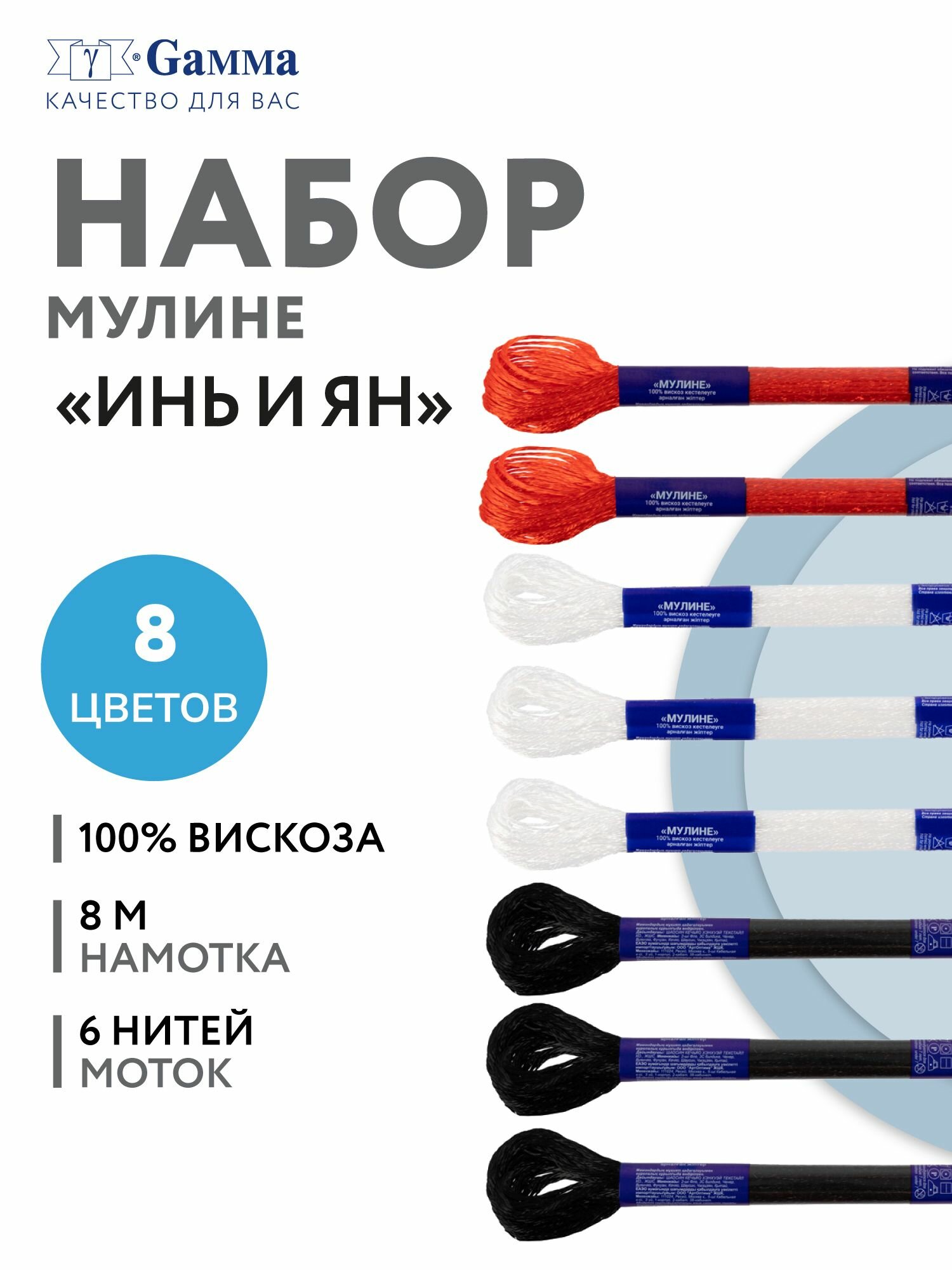 Набор мулине Гамма вискоза 8 мотков 8 м ВМ-08 №22 Инь и Ян