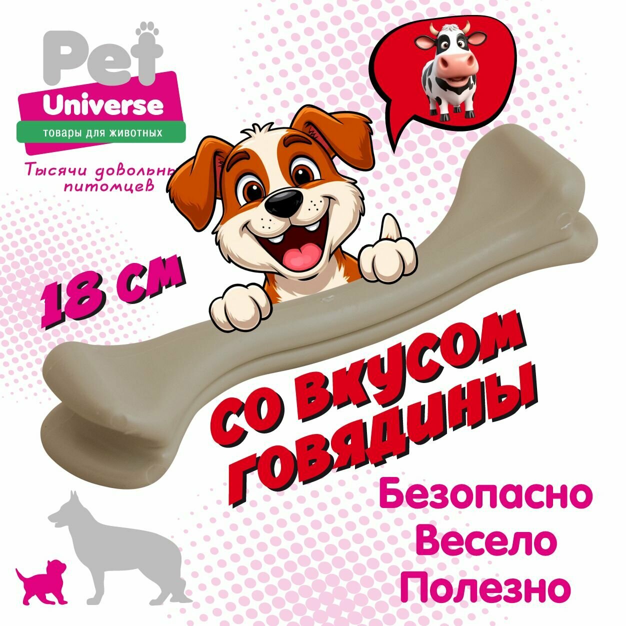 Игрушка для собак Pet Universe кость жевательная со вкусом говядины, полипропилен, 18х3,5х4,5 см PU8003B