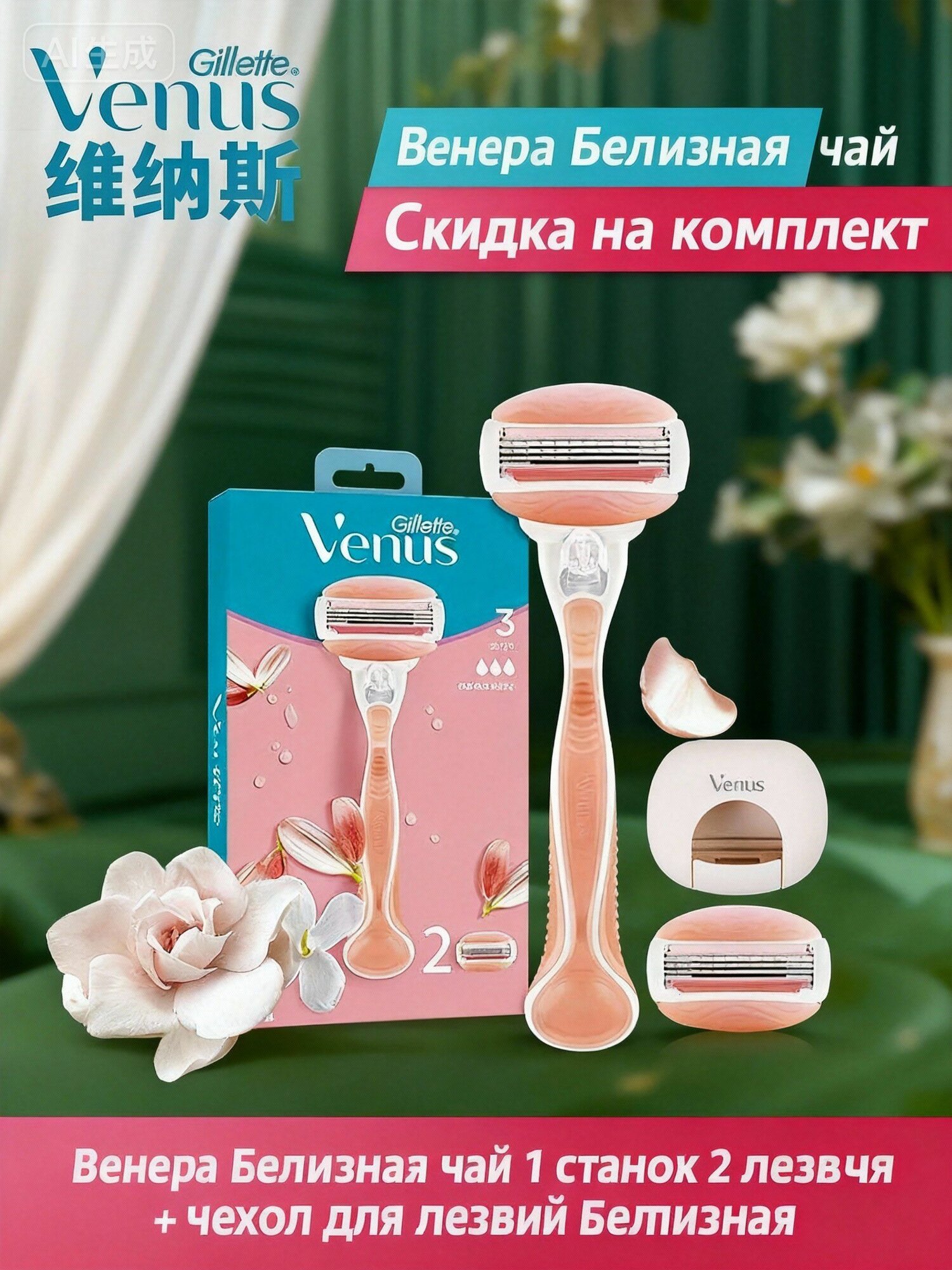 Женский бритвенный станок Gillette Venus Comfortglide Breeze, 1 держатель для ножей, 2 лезвия в чехле для переноски + набор насадок для белого чайного ножа
