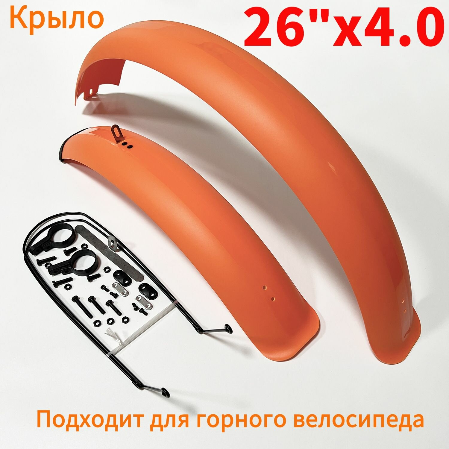 Полноразмерные пластиковые крылья для фэтбайка 26"x4.0 дюймов. оранжевый