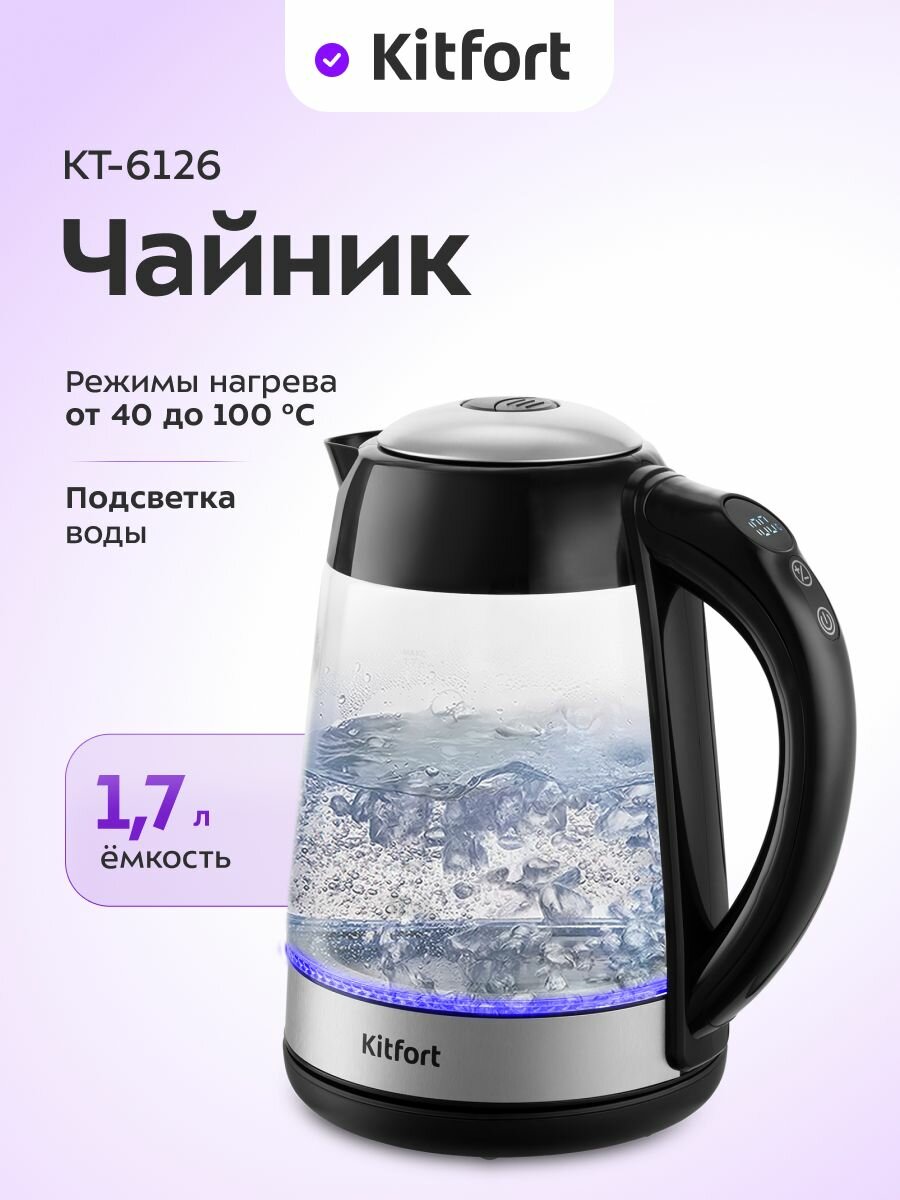 Электрический чайник Kitfort КТ-6126, прозрачный, черный, подсветка воды, ёмкость 1,7 л, съёмный фильтр от накипи, 2200 Вт