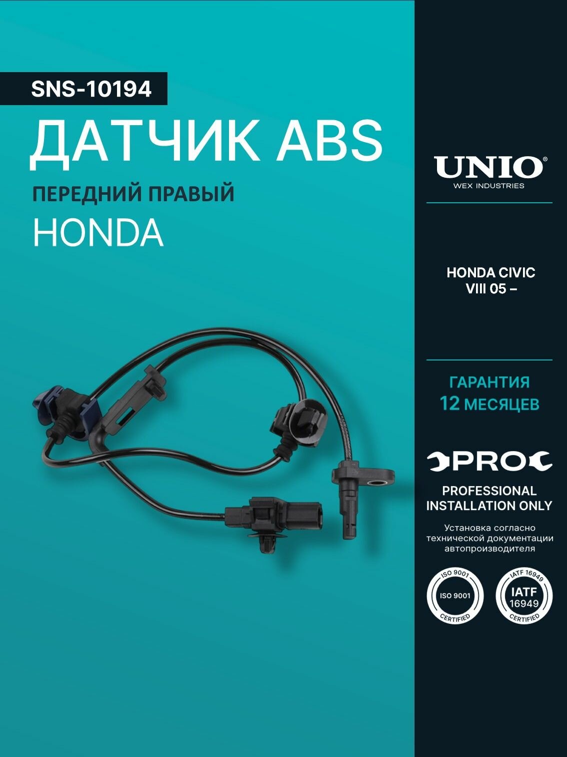 Датчик ABS передний правый Honda Civic VIII 05-