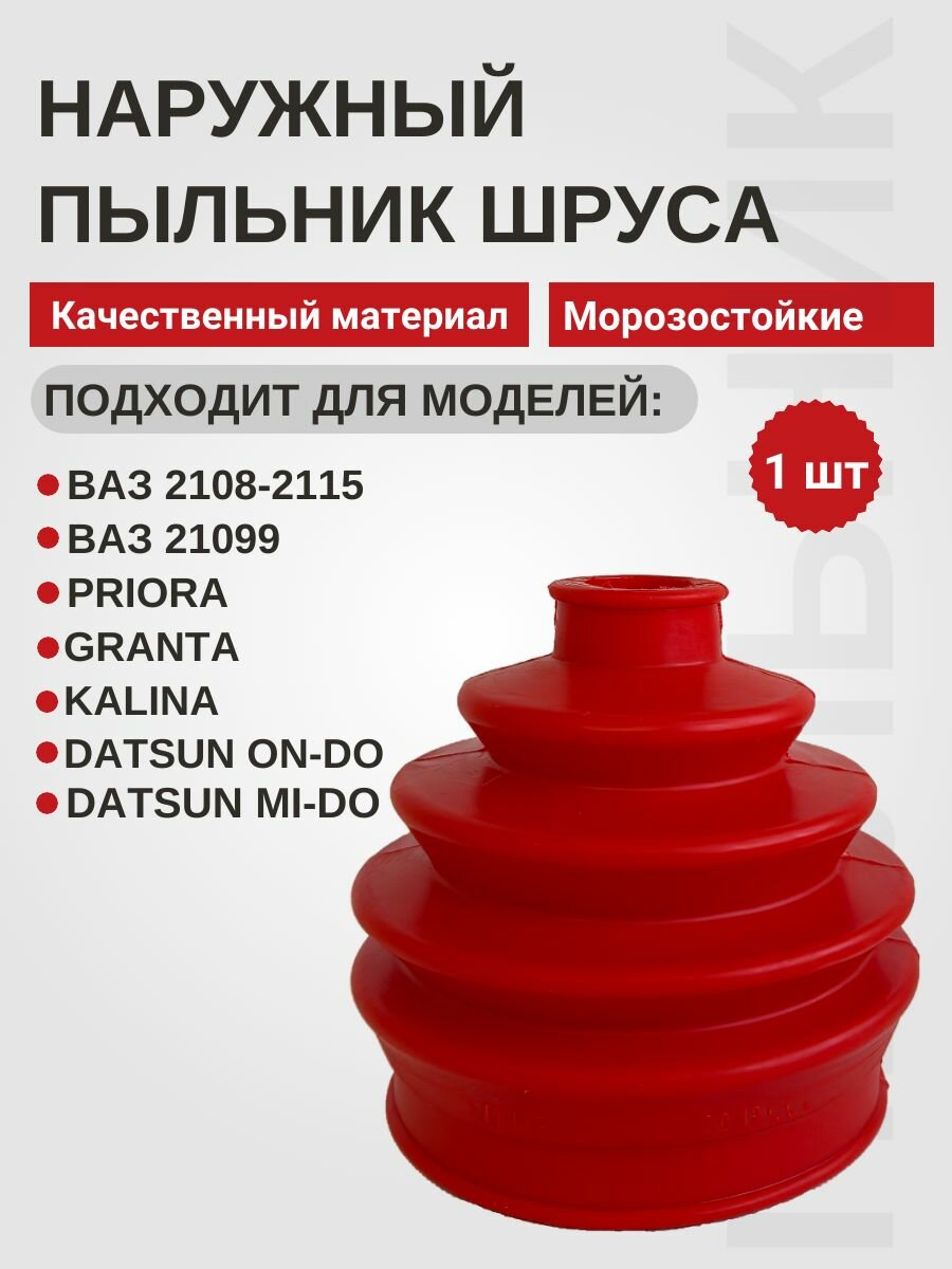 Пыльник шруса наружный (1шт) подходит для ВАЗ 2108,2110,2114, гранта, калина, приора/красный