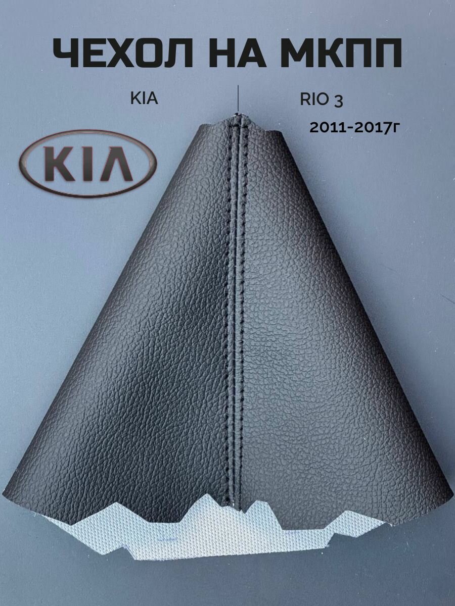 Чехол мкпп киа рио 3