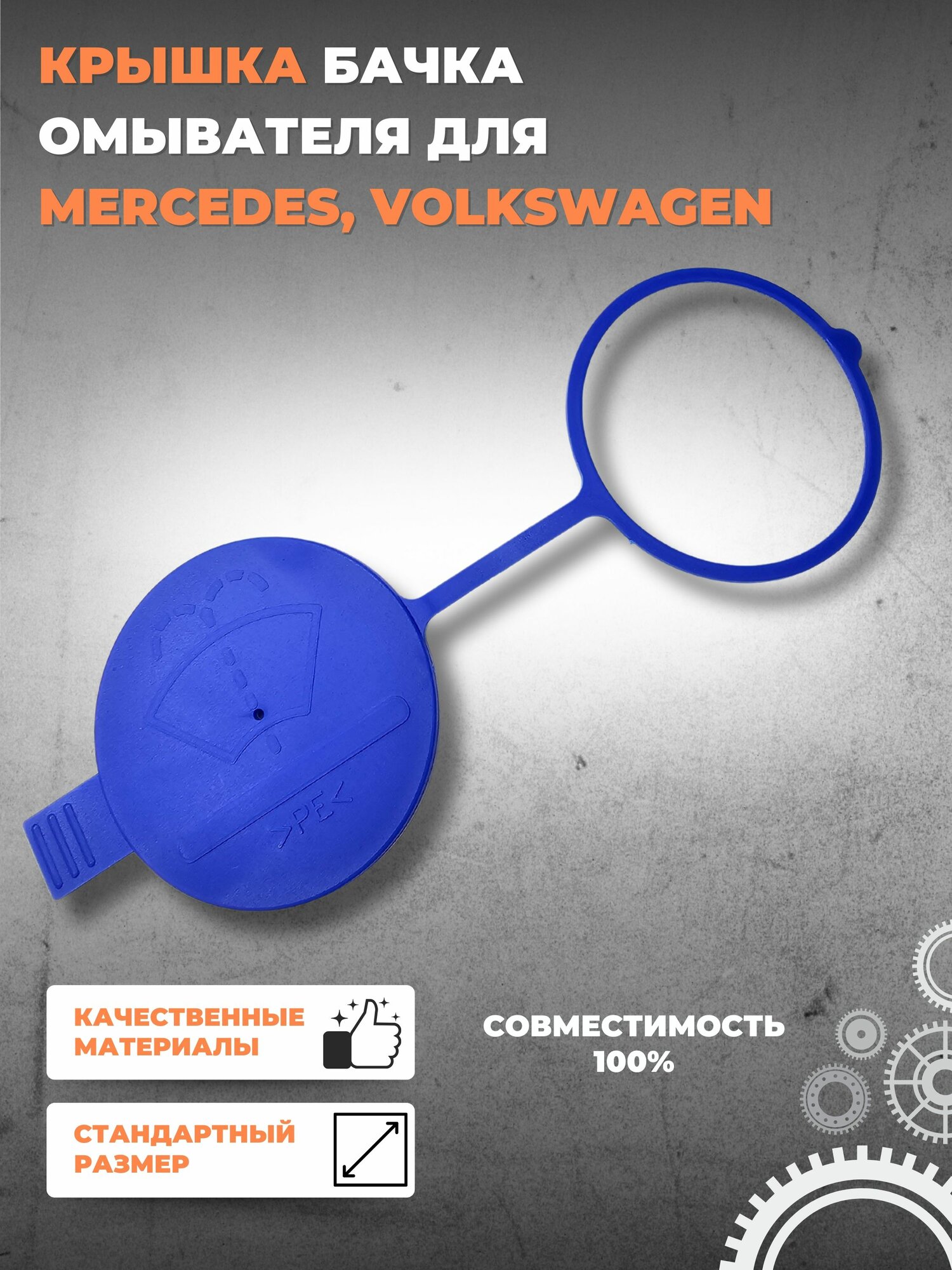 Крышка бачка омывателя для Mercedes, Volkswagen