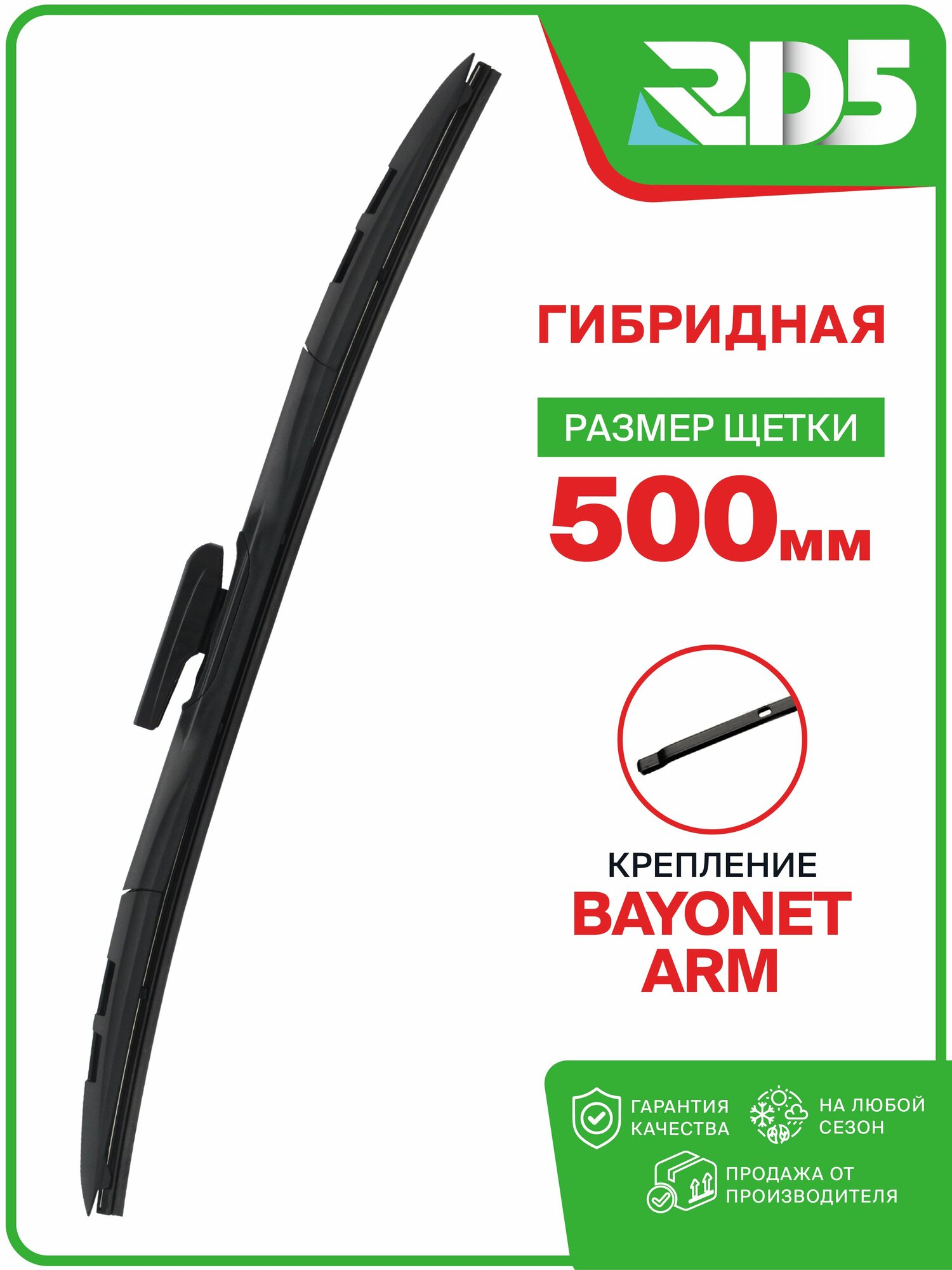 500 мм. Крепление Bayonet Arm. Гибридная щетка стеклоочистителя RD5 дворник