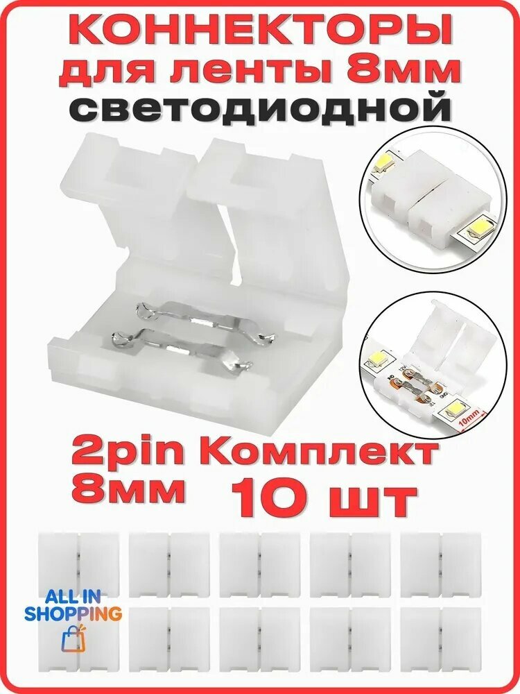 Коннектор для светодиодной ленты 8мм 2pin, 10 шт, соединитель для светодиодной ленты 8-миллиметровый одноголовочный 2-контактный.