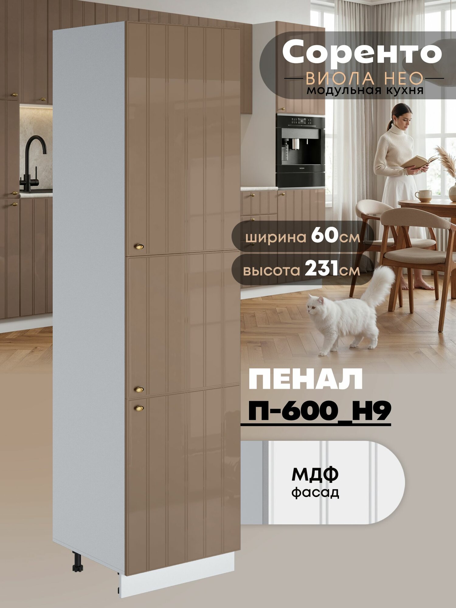 Шкаф-пенал для кухни Виола Нео Соренто П-600 (Н9) (Кофе с молоком/Белый шагрень)