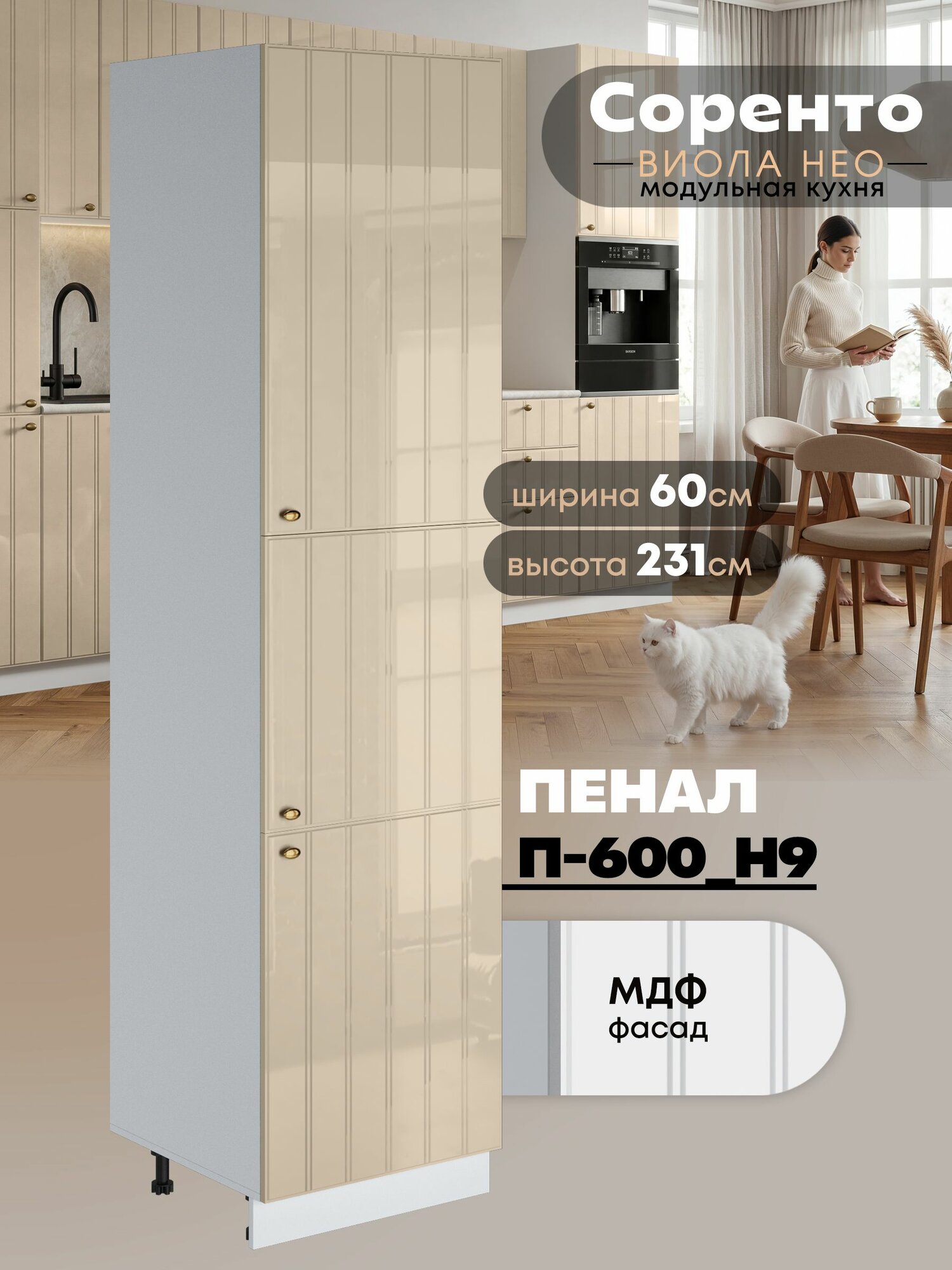 Шкаф-пенал для кухни Виола Нео Соренто П-600 (Н9) (Ваниль/Белый шагрень)