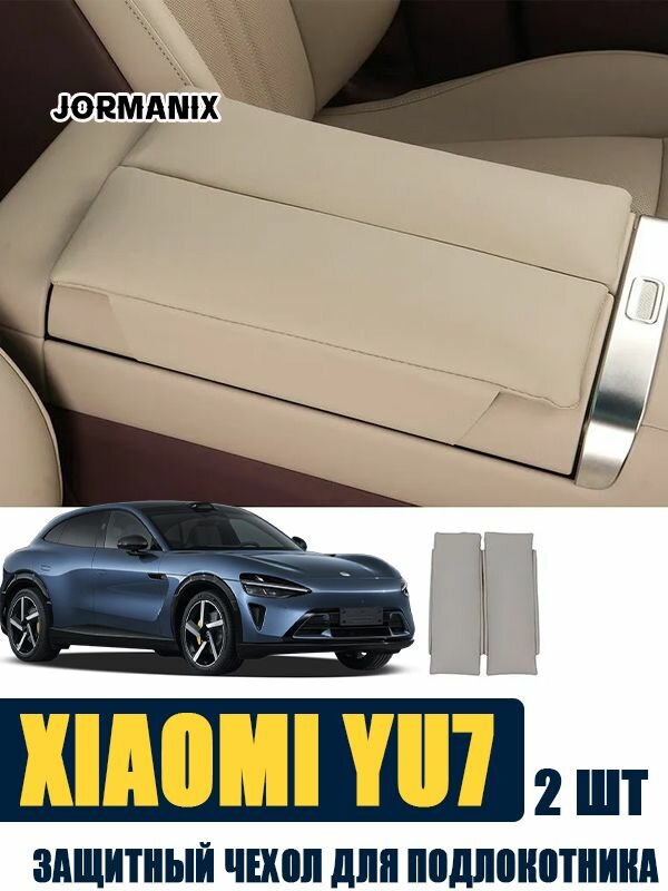 Накладки на подлокотники, Подходит для автомобиля Xiaomi YU7, аксессуарыа Xiaomi YU7