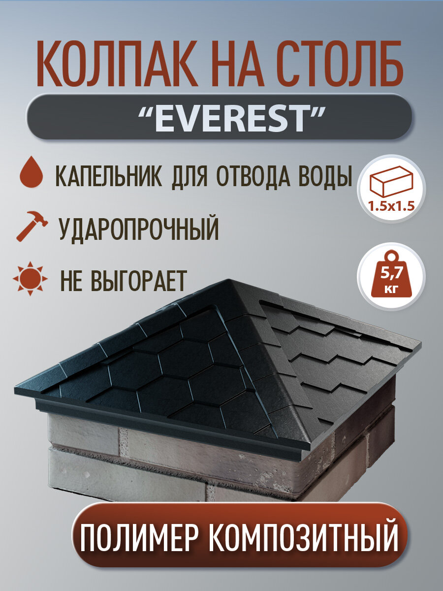 Колпак на столб полимер-композитный Everest 390*390 (1.5 кирпича), черный