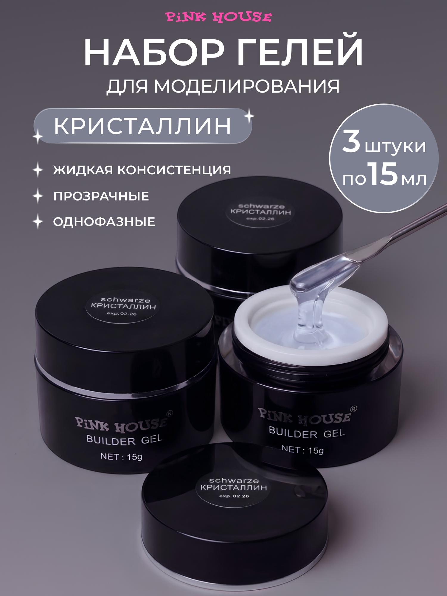 PiNK HOUSE Набор Гели для моделирования ногтей Шварц Кристаллин 15мл, 3шт