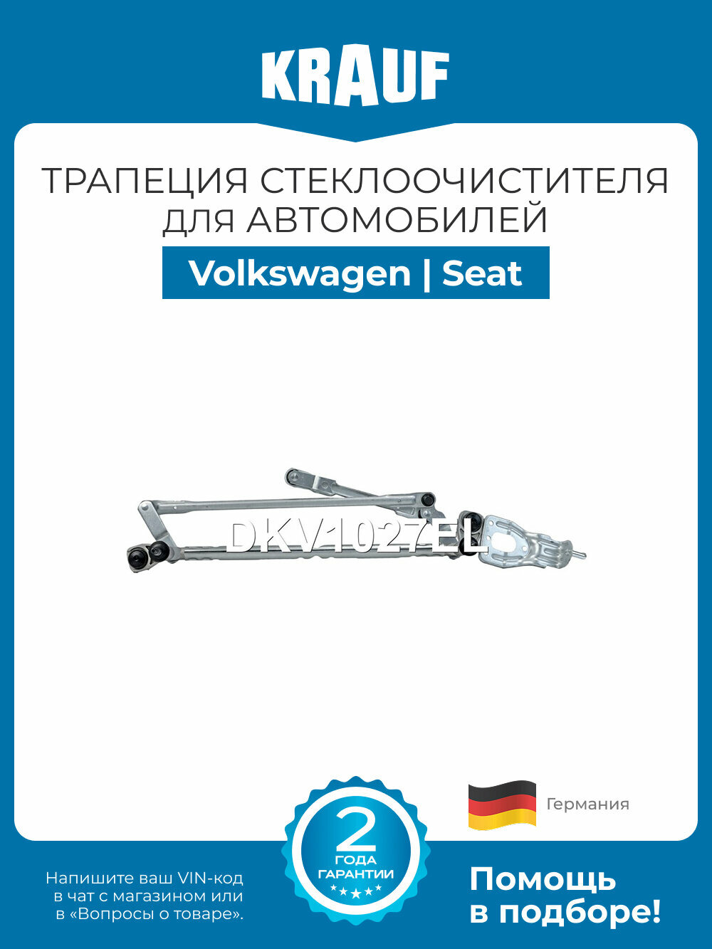 Трапеция стеклоочистителя KRAUF DKV1027EL для Volkswagen Polo Seat Ibiza