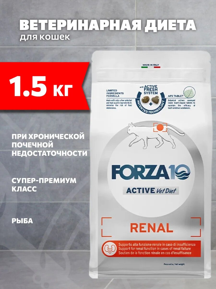 Корм сухой Forza10 Cat Active Vet Diet Renal для взрослых кошек при хронической почечной недостаточности, 1,5 кг