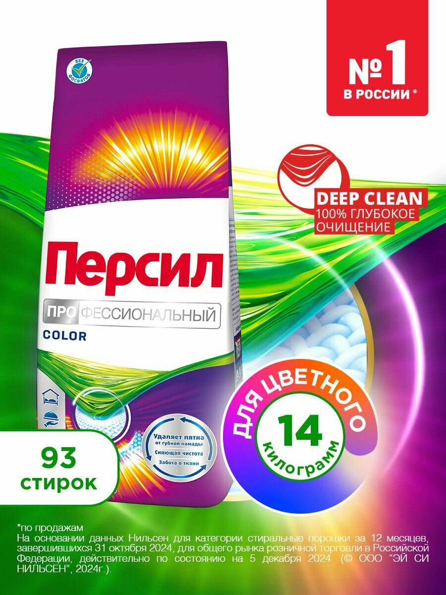 Порошок стиральный автомат Персил Professional Color, 14 кг, для цветного белья, 93 стирки, средство для стирки для стиральной машины порошок для автомата 14 килограмм