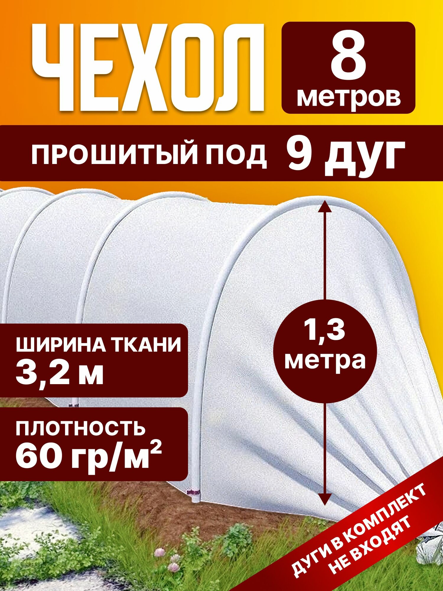 Чехол для парника 8 метров шириной 3,2 метра плотность 60гр/м2