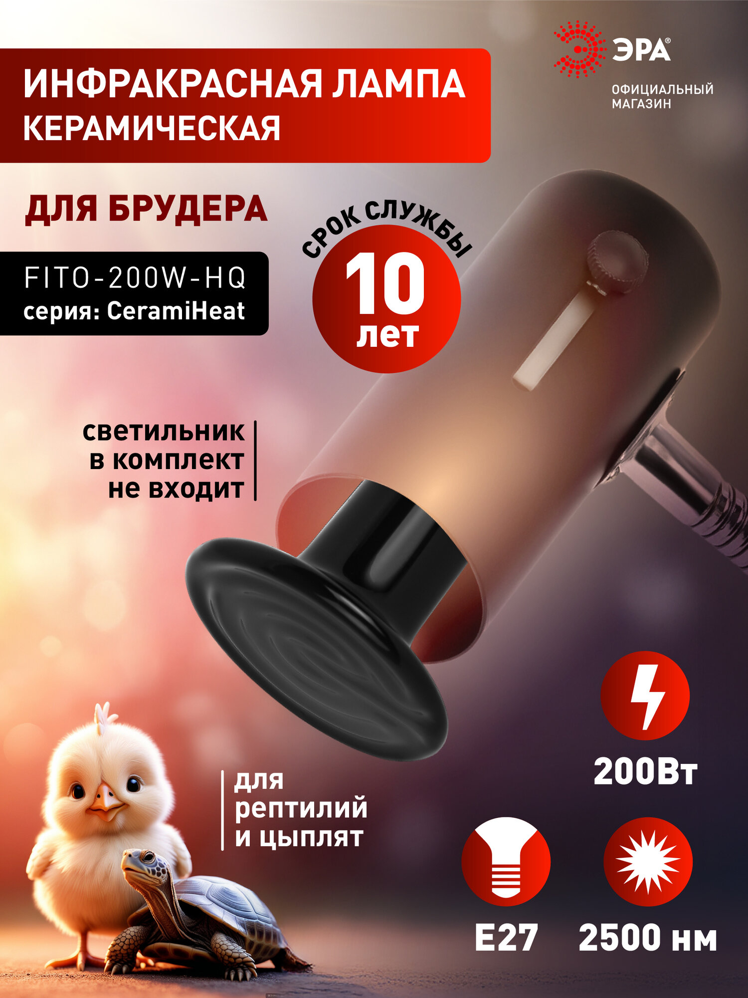 Лампочка FITO-200W-НQ ЭРА / Инфракрасная лампа обогрева для животных, курятника, террариума, брудера / Керамический нагреватель Е27 для птиц, цыплят, черепах, рептилий 200 Вт