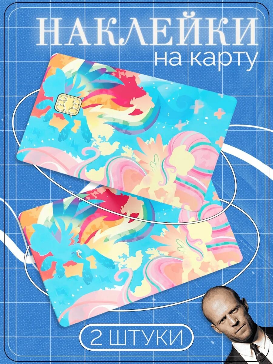 Наклейки на банковскую карту My Little Pony