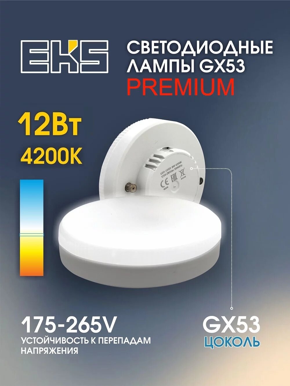 Лампа EKS OPTIMA GX53 PREMIUM, 12 Вт, 1080ЛМ, 4200К