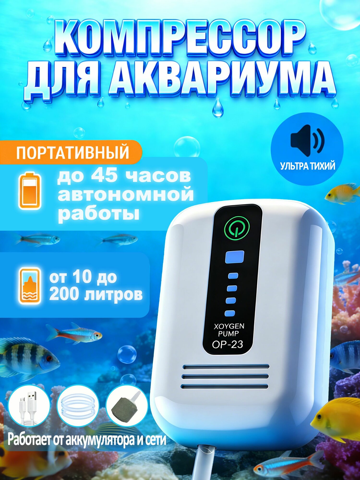 Воздушный тихий компрессор аэратор XOYGENPUMP на аккумуляторе для аэрации аквариума с рыбками объемом от 10 до 200 литров