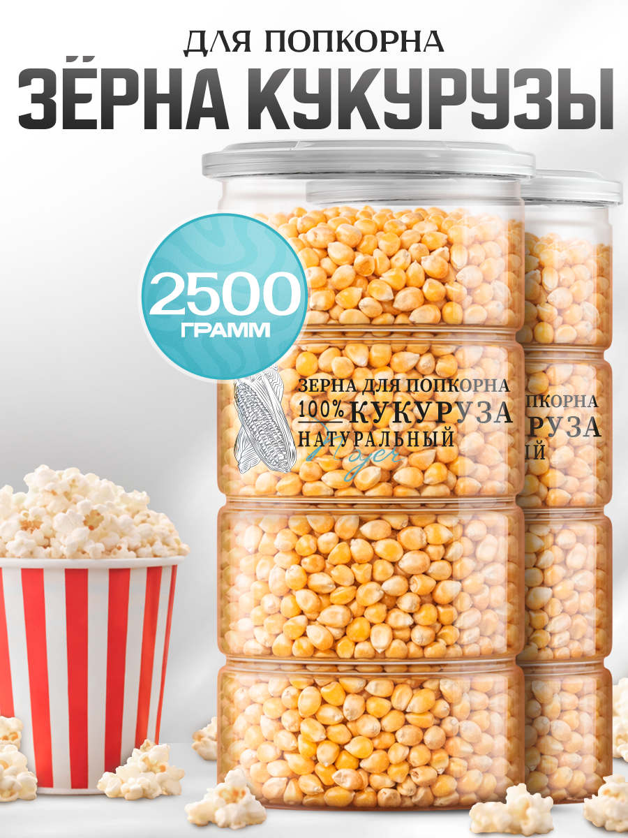 Кукуруза для попкорна Noyer натуральная без соли, 2500 гр.
